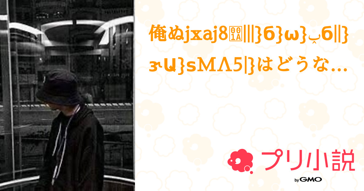 俺はどうなるの？ 全4話 【連載中】（杏萎さんの小説） 無料スマホ夢小説ならプリ小説 Bygmo